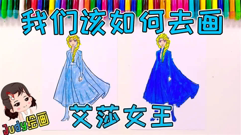 宝宝画冰雪奇缘中的艾莎公主,Judy超喜欢艾莎,你喜欢吗