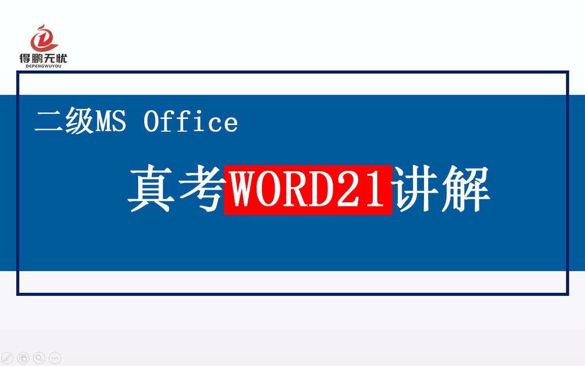 【得鹏无忧】二级MS Office真考WORD21讲解
