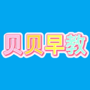 贝贝早教 