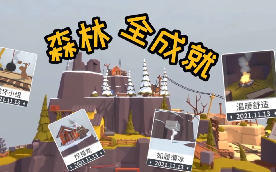 《人类跌落梦境》-【额外梦境·森林】全成就教学!