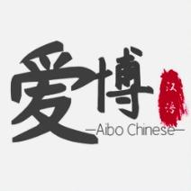 爱博汉语 