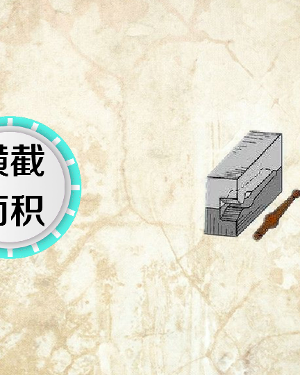 横截面积:一个几何体用一个平面截下后的面的面积