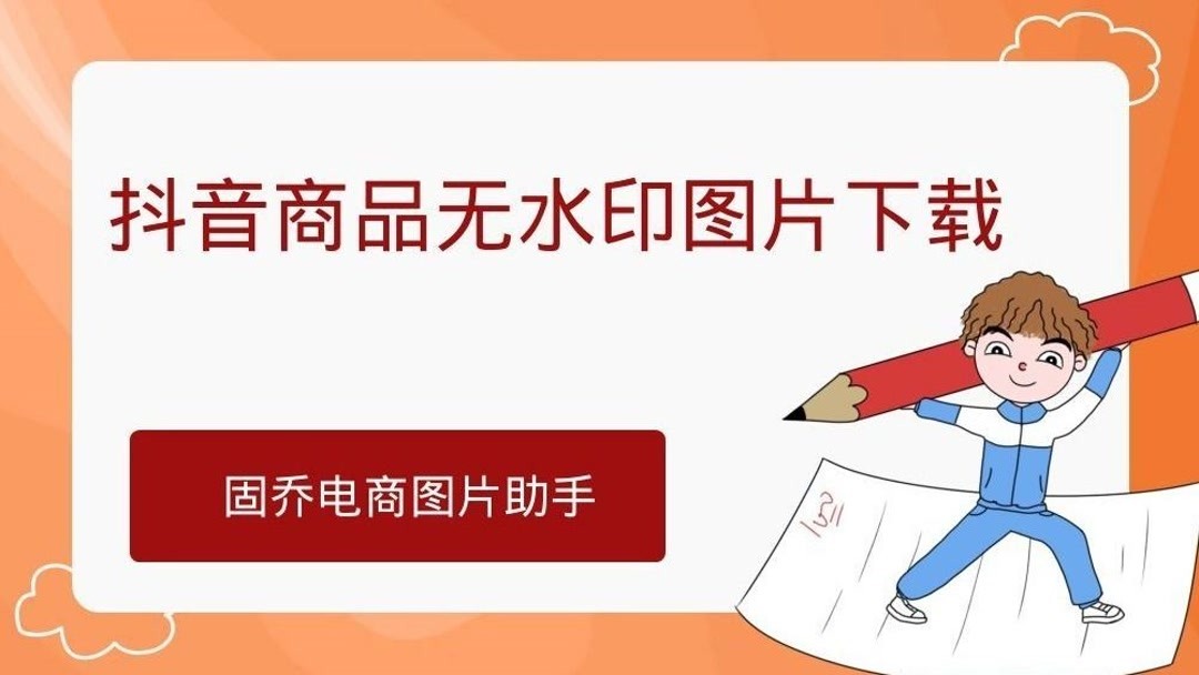 怎样将抖音小店商品图片批量导出并保存到本地电脑?