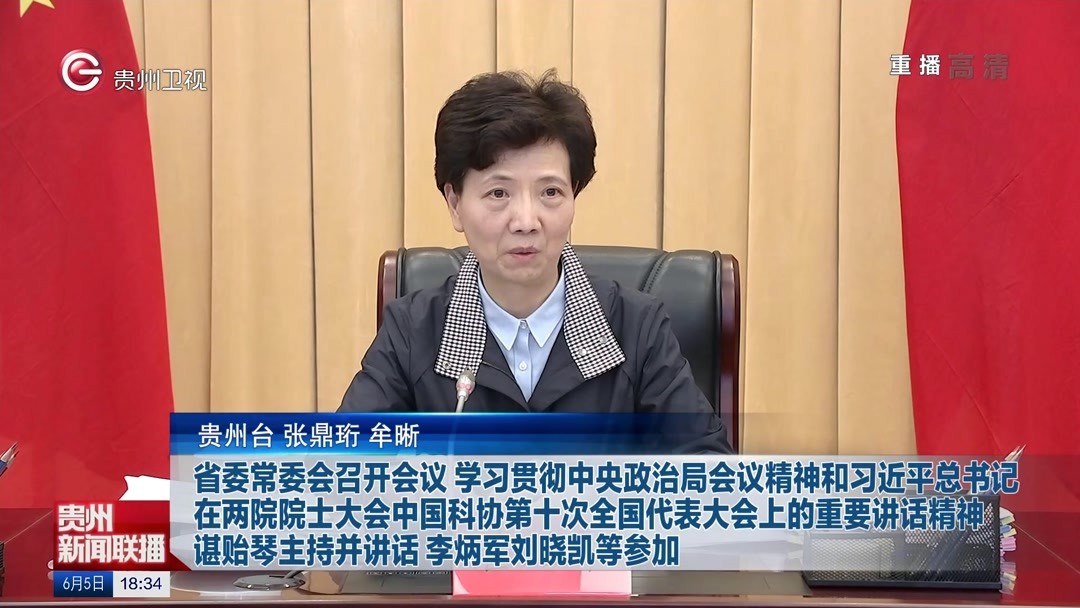 省委常委会召开会议 谌贻琴主持并讲话 李炳军刘晓凯等参加