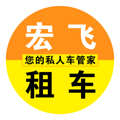 锦州宏飞租车3982222 