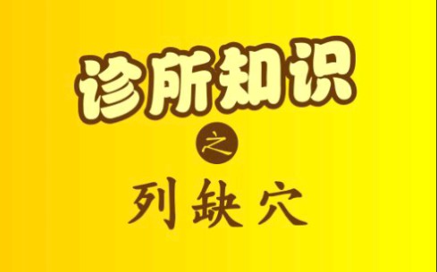 诊所知识之列缺穴