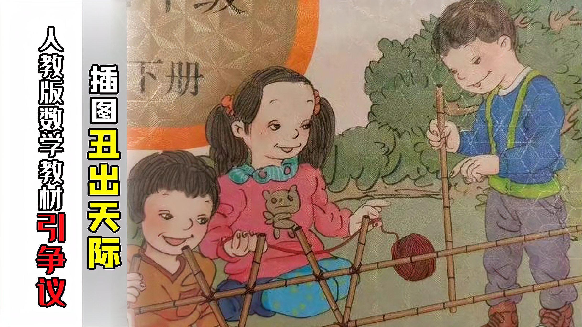 插图丑出天际 人教版数学教材引争议