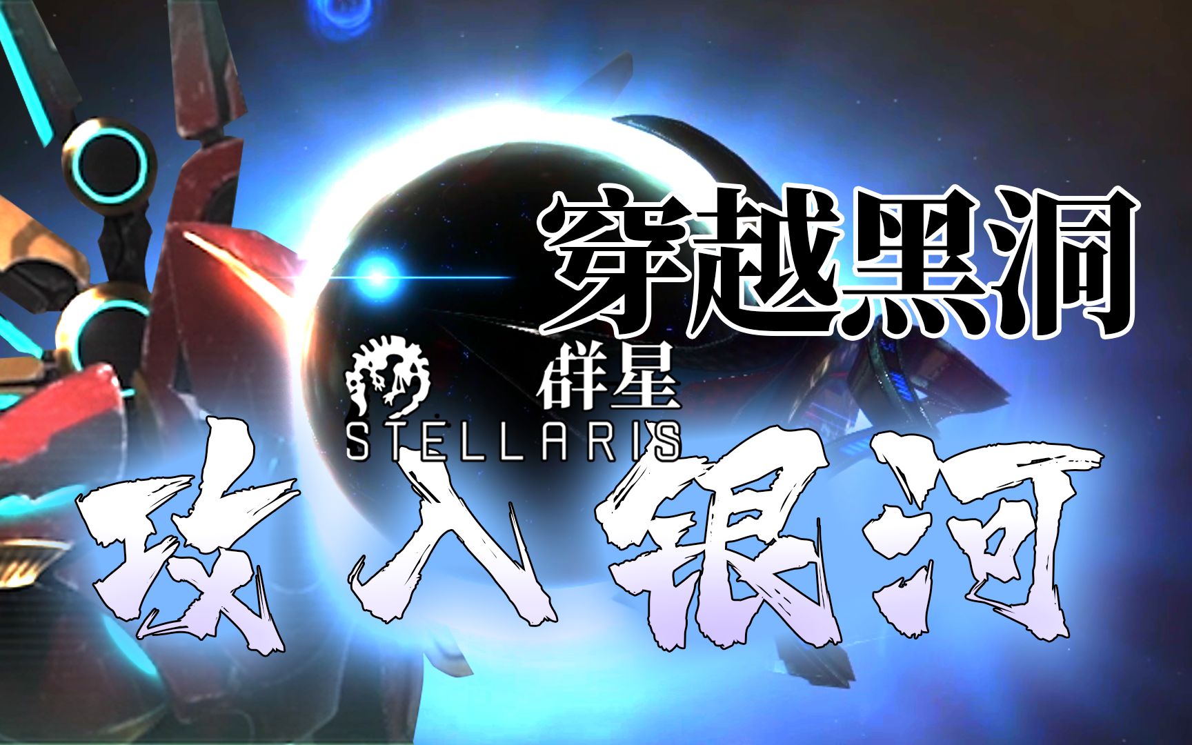 【邦的群星】什么!宇宙深处的恶魔要杀进银河系了!_单机游戏热门视频