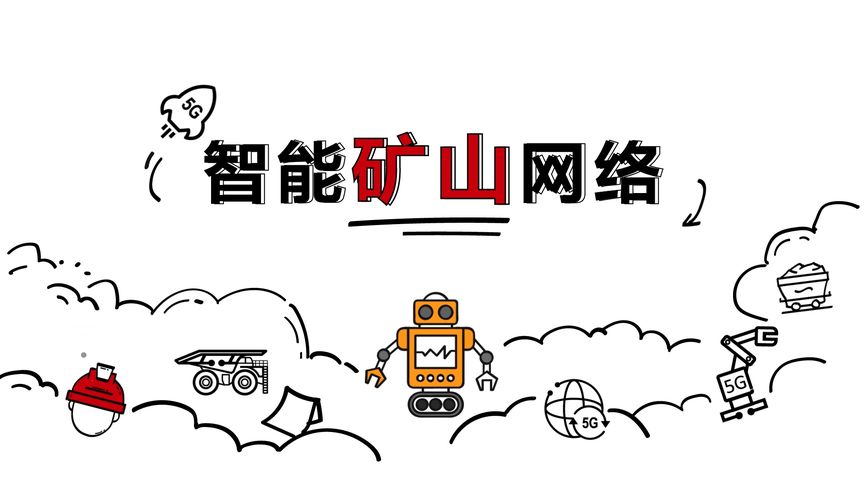 5G智能矿山网络 | 掘金最“红”矿山,智能煤矿变“金矿”