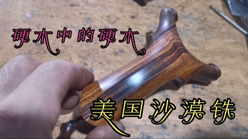 手工制作一把纯实木竞技弹弓,料的硬度能把手艺人干报废硬中之硬