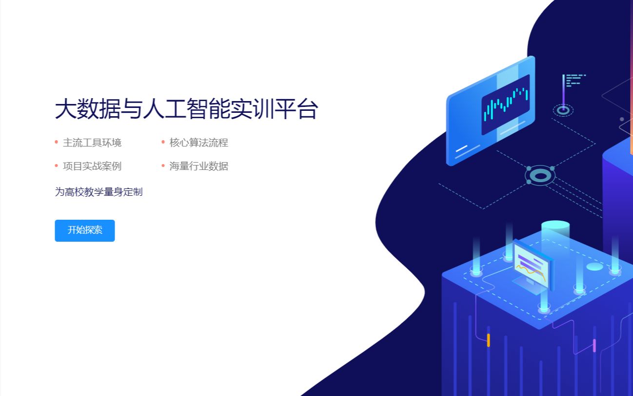 大数据与人工智能实训平台