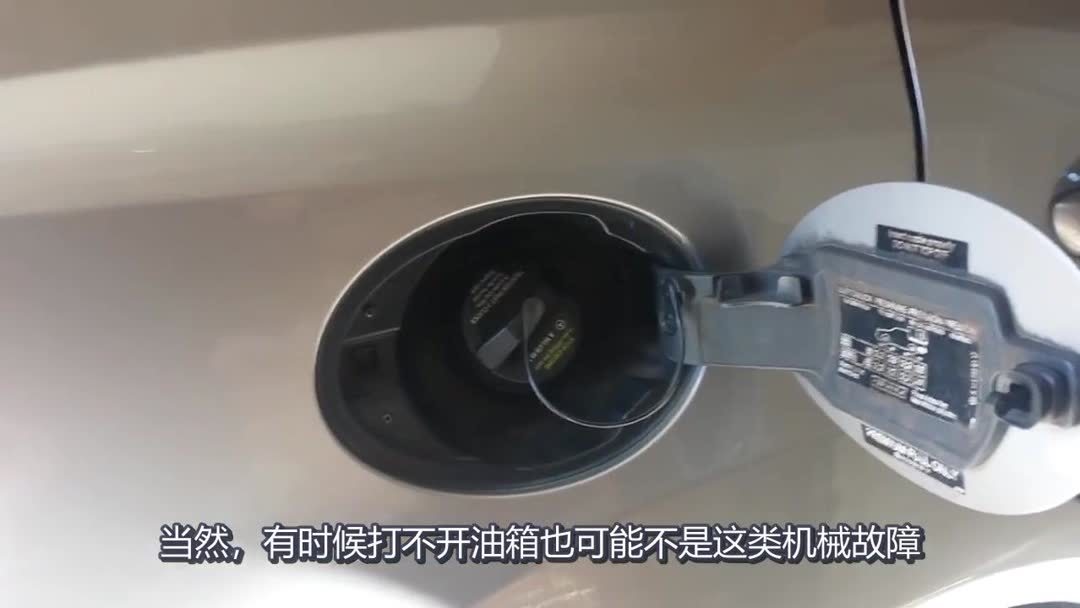 油箱盖无法自动打开怎么办?找到车上这个隐藏开关,不用花钱修车