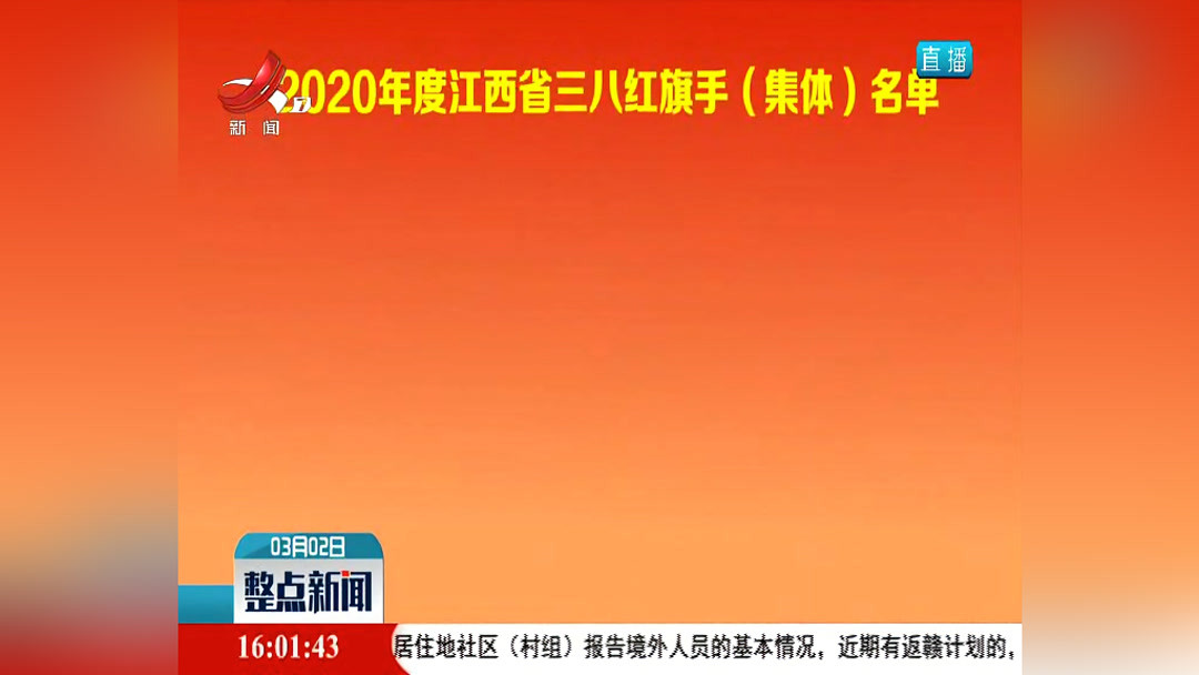   2020年度江西省三八红旗手(集体)名单出炉