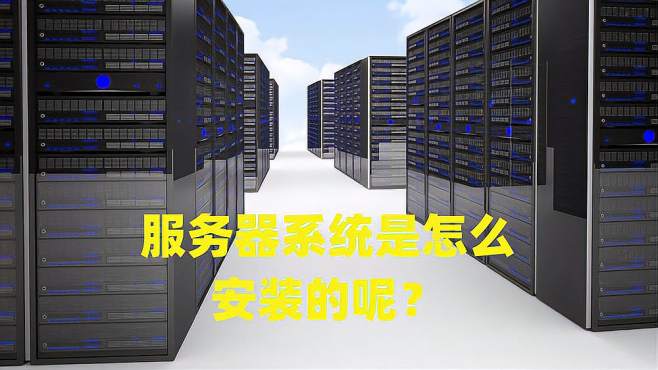 服务器系统是怎么安装的呢?一起进来瞧瞧!