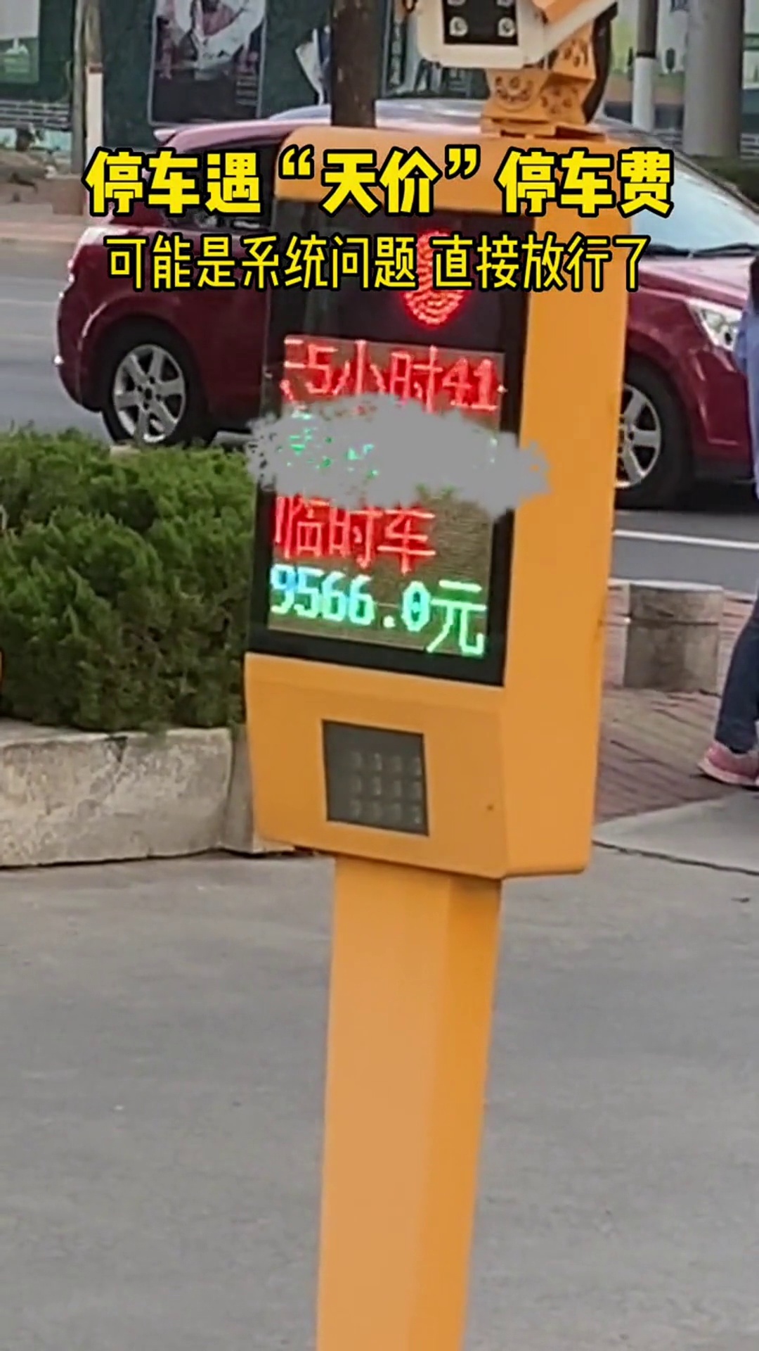 近日,一司机停车遇"天价"停车费,停车场管理人员称可能是系统问题,...