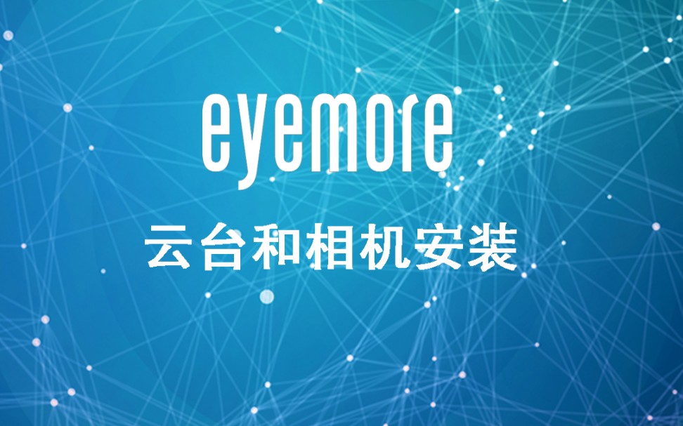 云台和相机安装