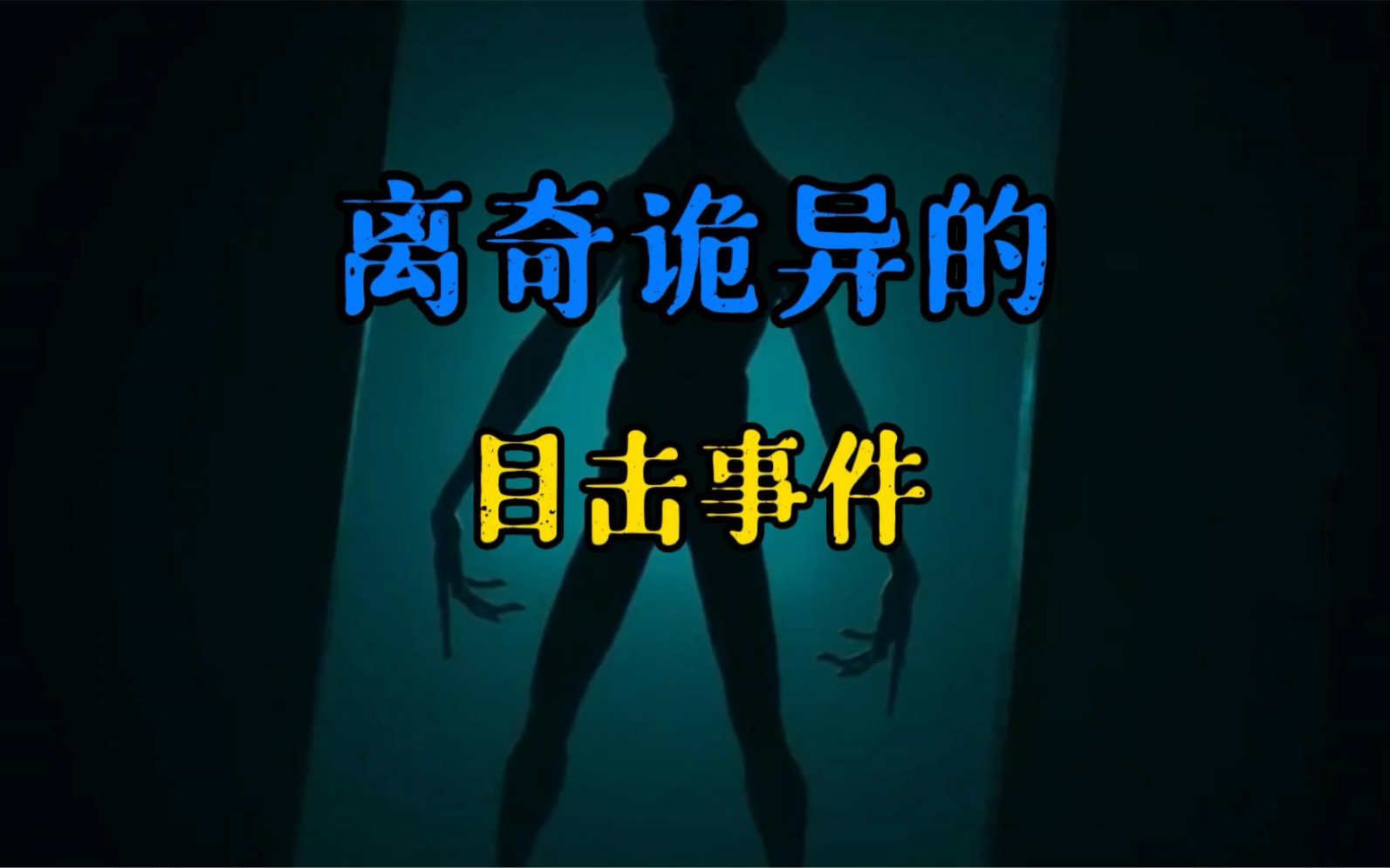 离奇诡异的目击事件