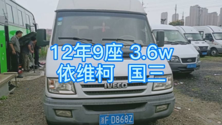 12年 9 座 3.6w 国三 依维柯得意#上海二手车市场 #全顺#依维柯
