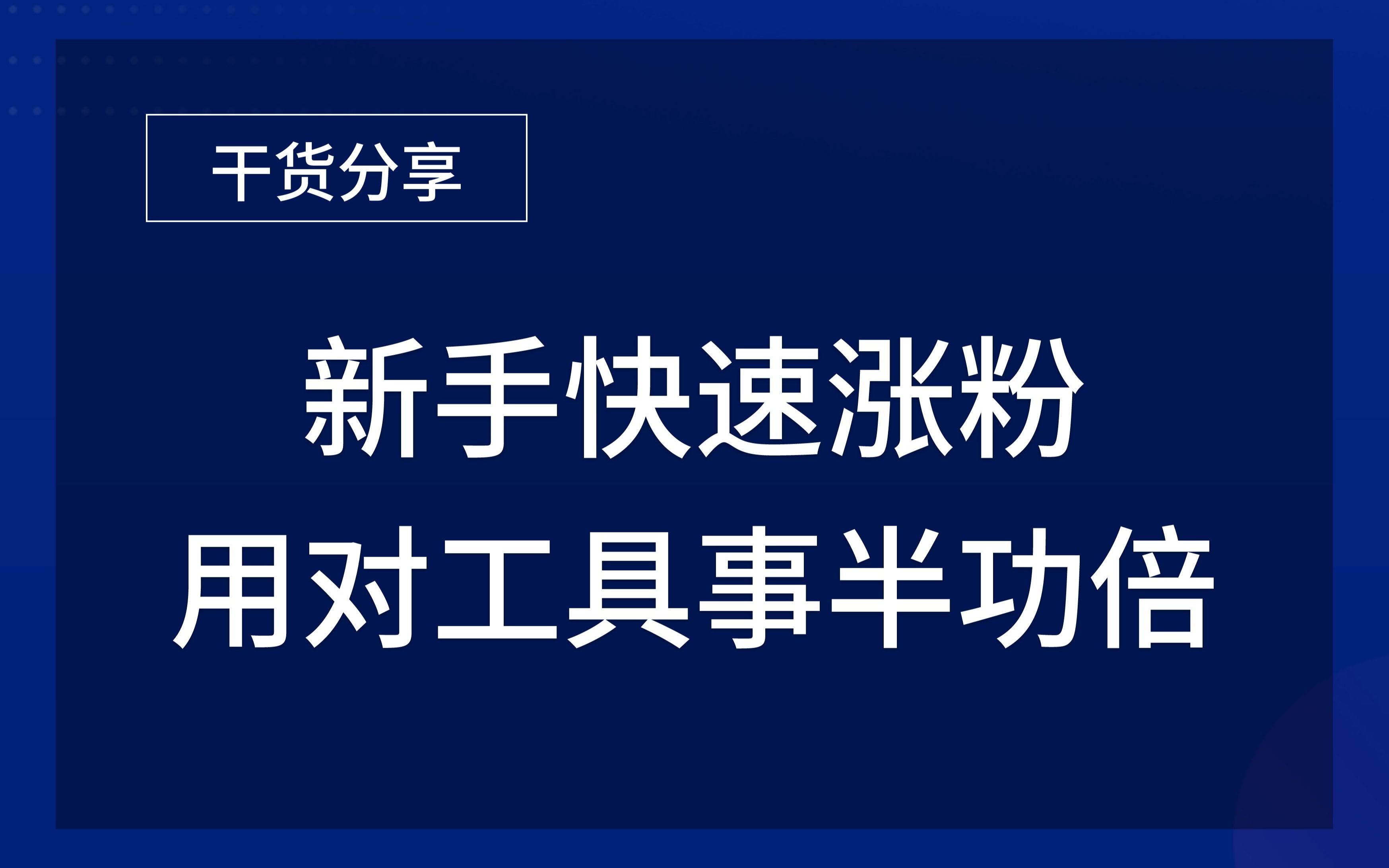 哪类视频一夜涨粉上万?普通人都适合模仿的账号类型