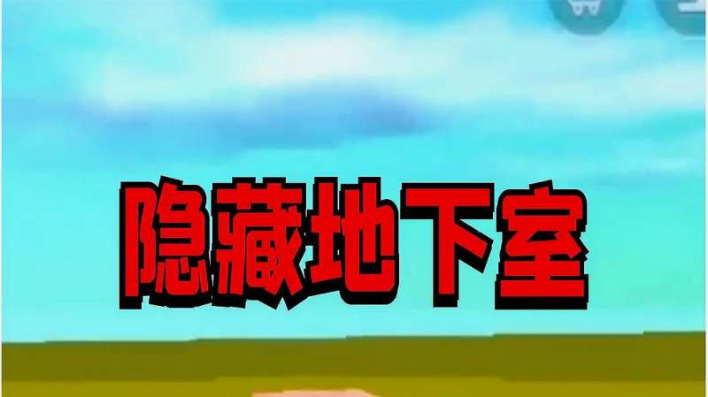 迷你世界:教大家制作隐藏地下室教程,小偷都找不到入口
