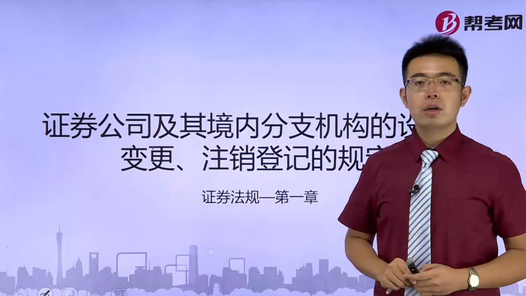 证券公司及其境内分支机构的设立,帮考网证券从业资格考试精讲