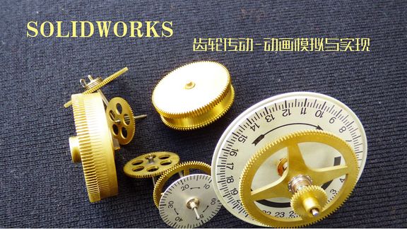 还在为齿轮传动烦恼吗?资深工程师用SolidWorks教你3分钟解决!