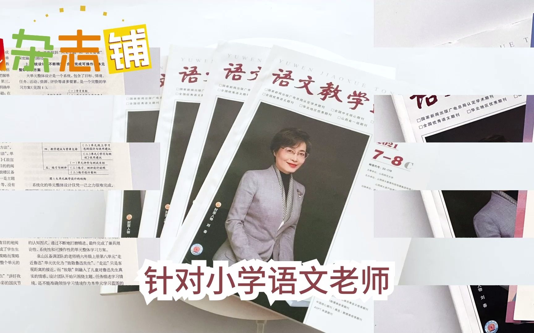 《语文教学通讯c版》专为小学语文老师设计,提供前沿教改信息,解决...