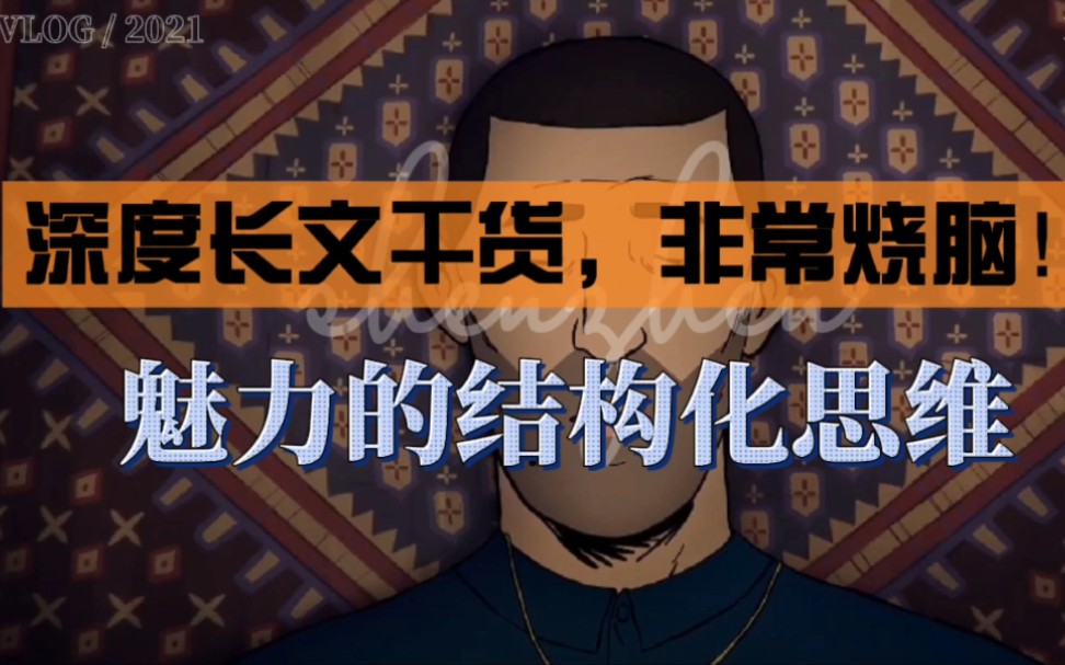 重要的一次面试,帮你解答结构化思维的重要性,有效提升解决问题的能力
