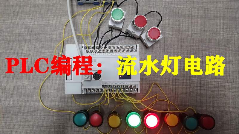 PLC编程演练,制作流水灯电路