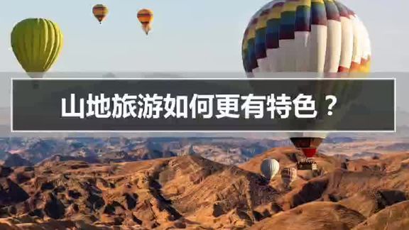 山地旅游如何更有特色?#山地旅游规划设计