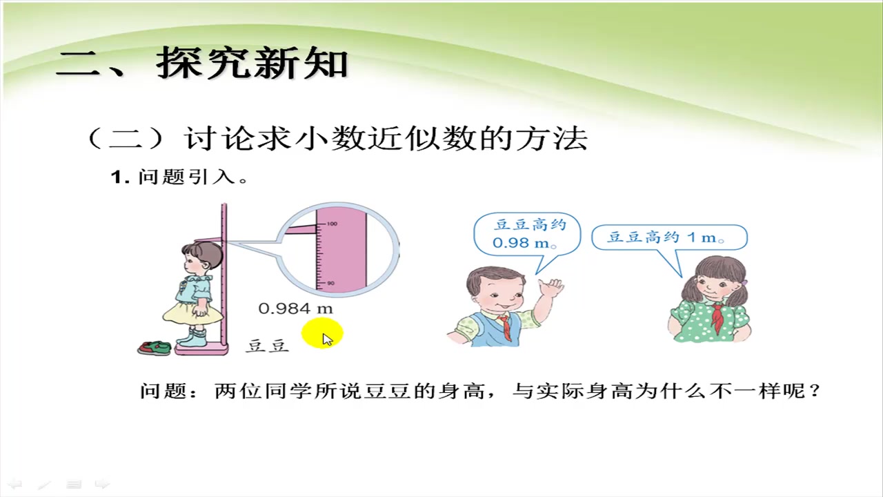 人教版数学四年级下册4.11《小数的近似数》