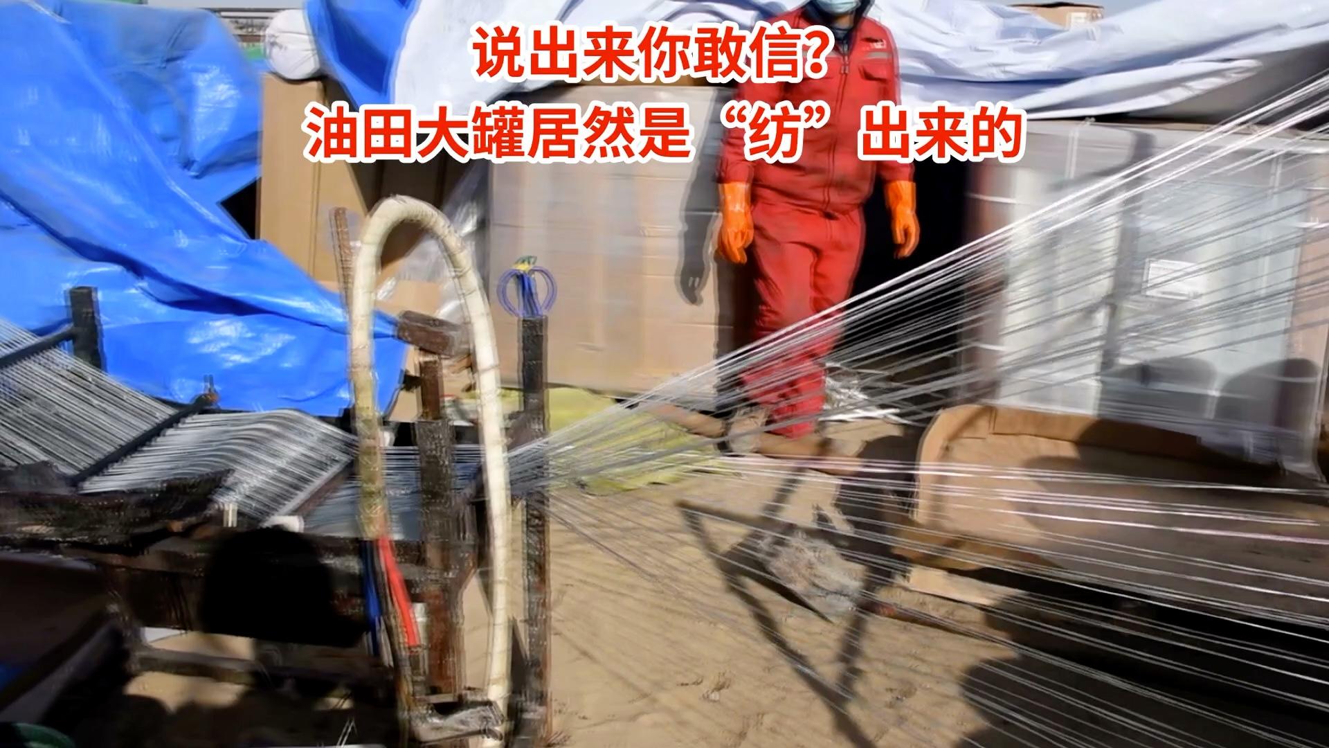 说出来你敢信?油田大罐居然是“织”出来的
