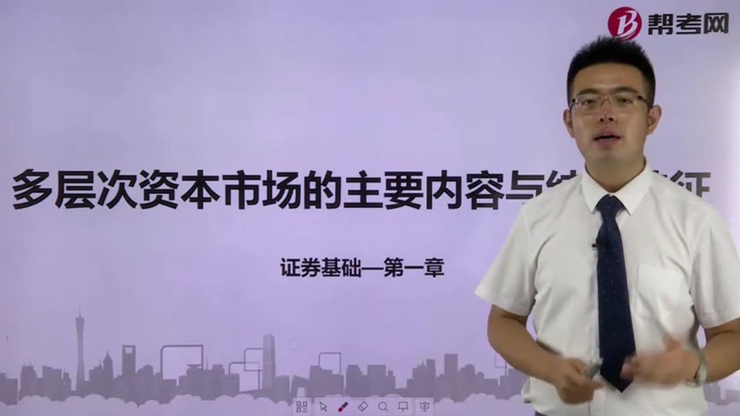 多层次资本市场的主要内容与结构特,帮考网金融市场基础知识精讲