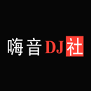 嗨音DJ社 