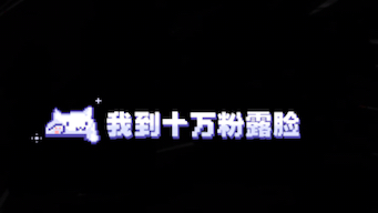 成长小目标,点进来看看吧