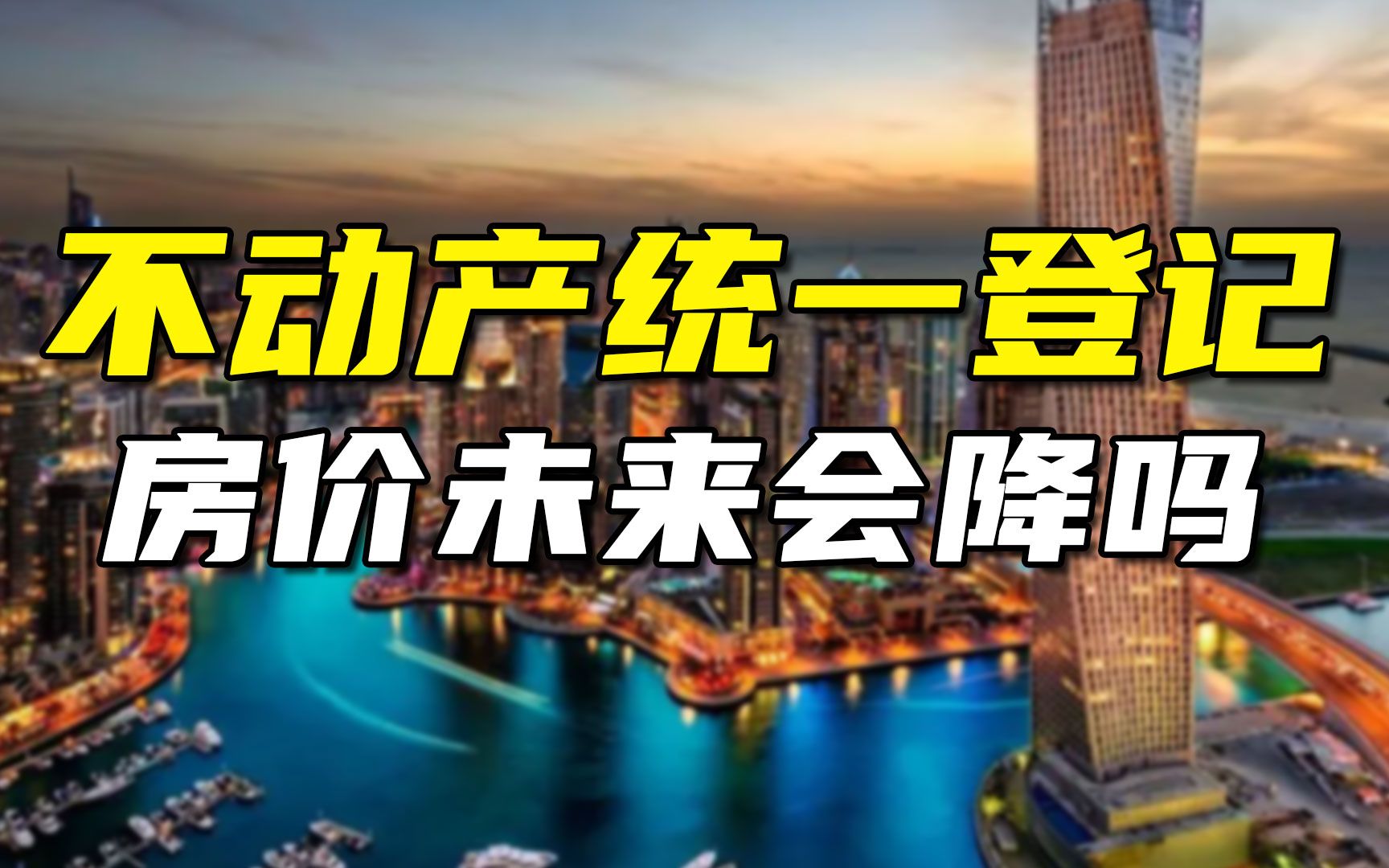 不动产统一登记! 房价终于要降低?