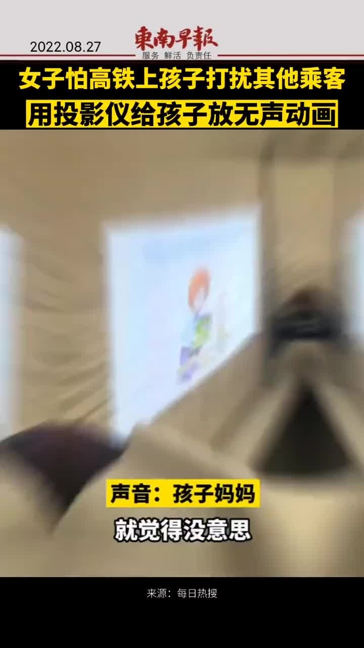 女子高铁上为孩子放无声版动画片