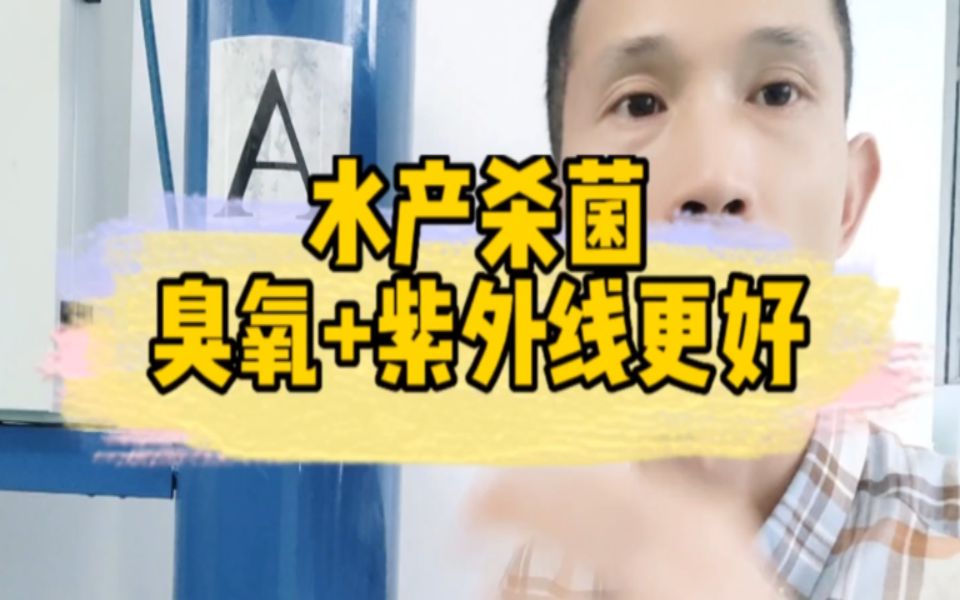 水产杀菌消毒,紫外线+臭氧发生器更好?科普臭氧机厂家设备价格