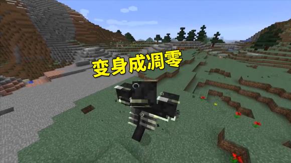 我的世界变形模组:我首次体验变形模组,迫不及待就尝试变成凋零