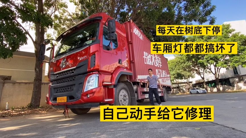 放假几天呆不住,车厢灯都掉了,今天给货车来个小修理