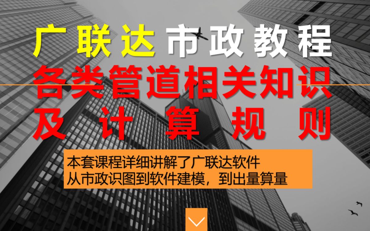 广联达市政-各类管道相关知识及计算规则07