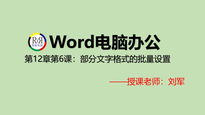 office电脑办公软件技巧在线授课教程:部分文字格式的批量设置