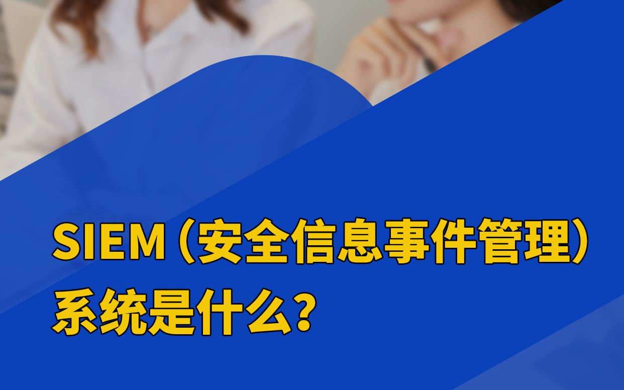 SIEM(安全信息事件管理)系统是什么