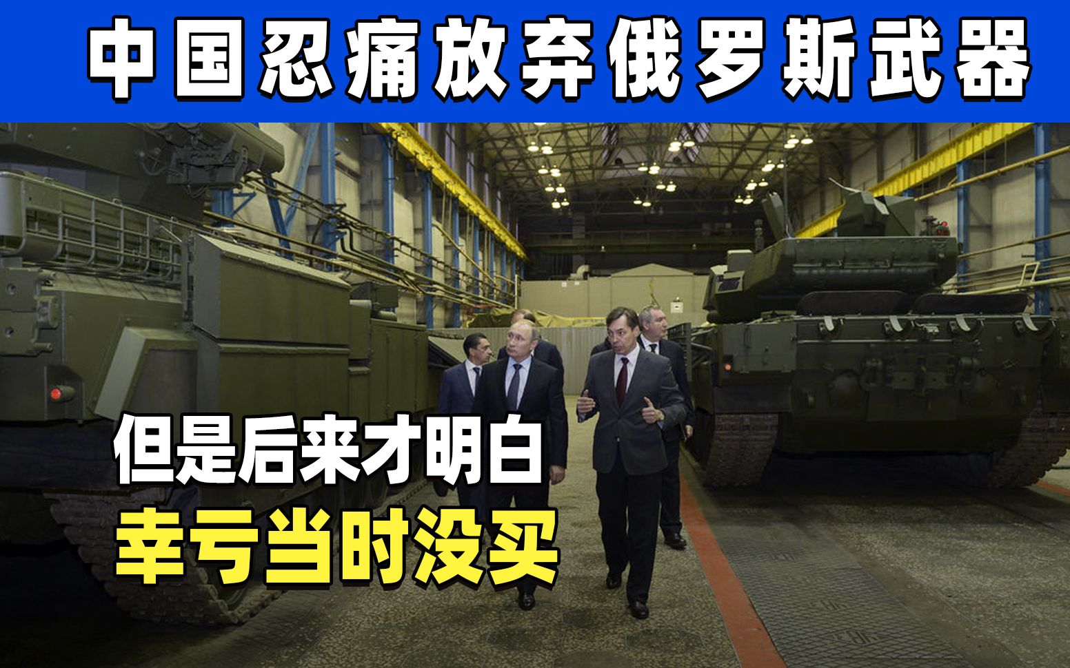 中国拒绝购买俄罗斯先进装备,当时还挺心疼,现在想想实在太明智