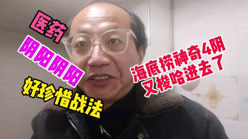 结构性好珍惜战法出现了,韭菜叔海底捞又梭哈进去了