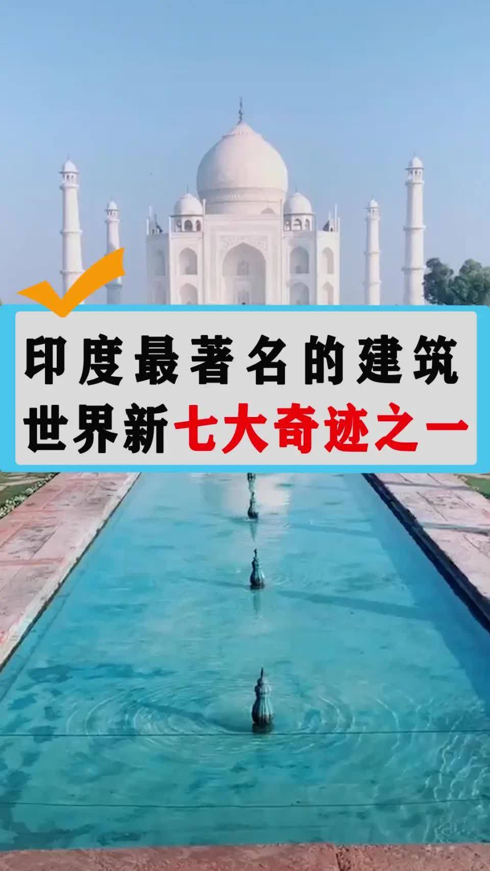 印度最著名的建筑,世界新七大奇迹之一,被誉为"完美建筑"