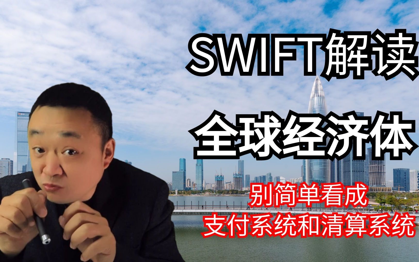 SWIFT解读:用于制裁会伤害公信力,别简单看成支付系统和清算系统
