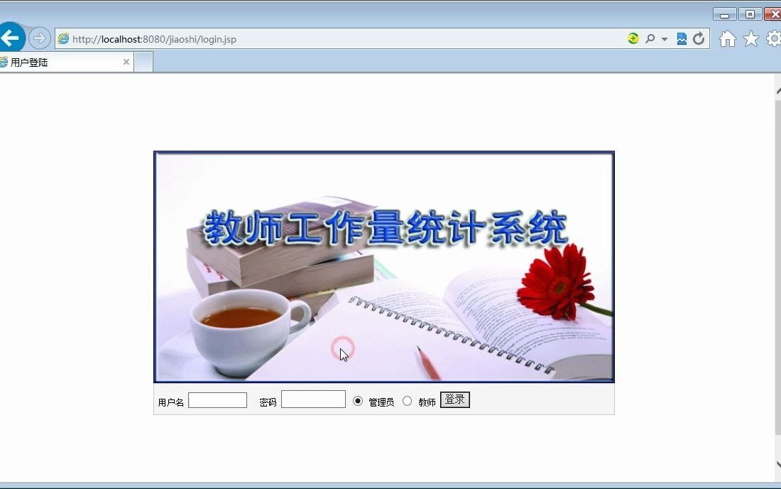 基于JAVA高校教师工作量统计系统源程序数据库文档全套毕业设计...