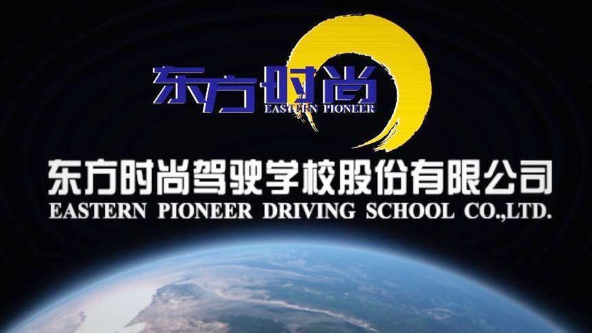 睿智卓见 灿烂东方|东方时尚驾驶学校股份有限公司企业宣传片