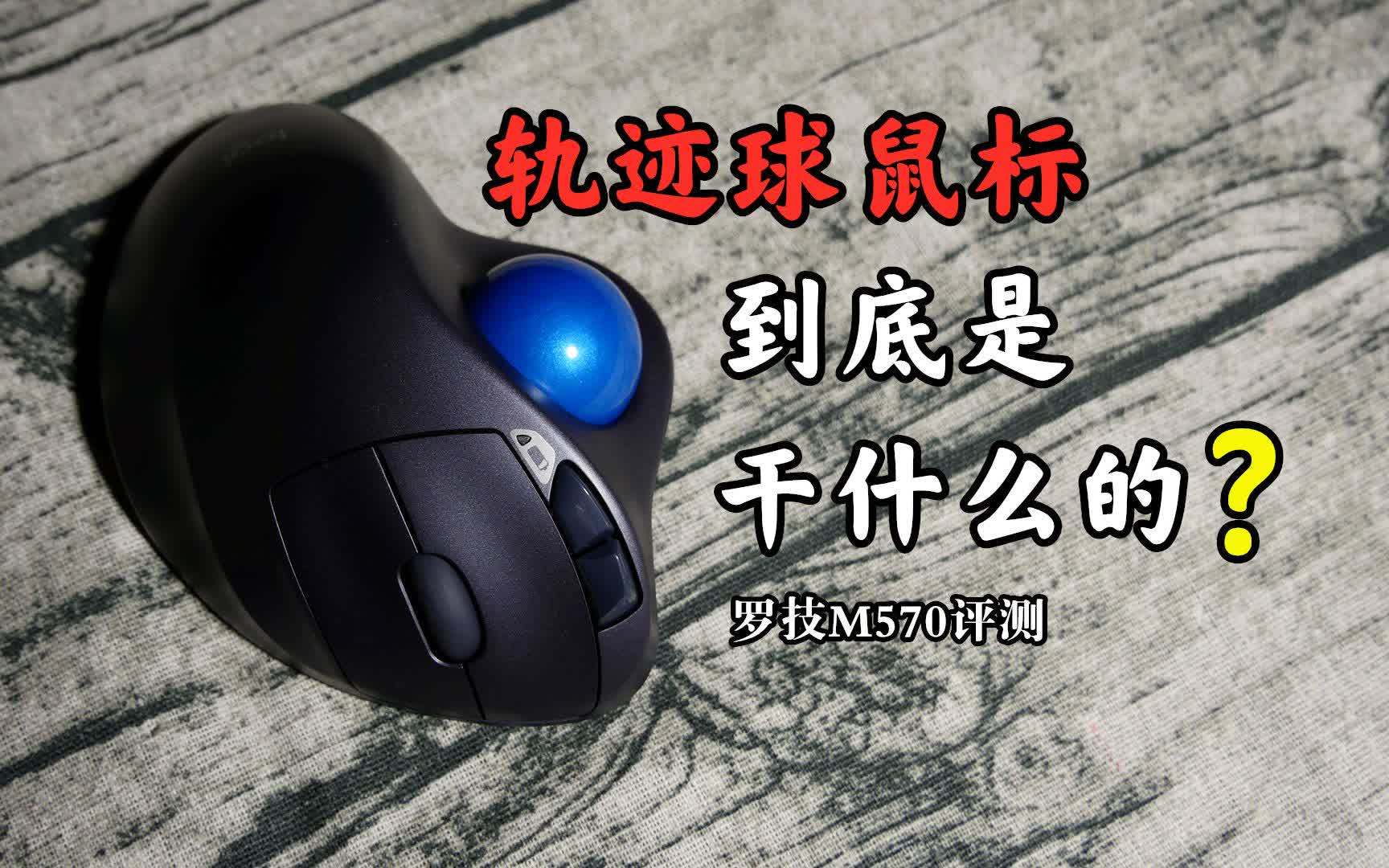 ...”的鼠标究竟是做什么的?一般用户适合使用么?【罗技M570评测】
